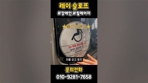 레이 슬로프 2050만원 장애인차 휠체어슬로프 Youtube