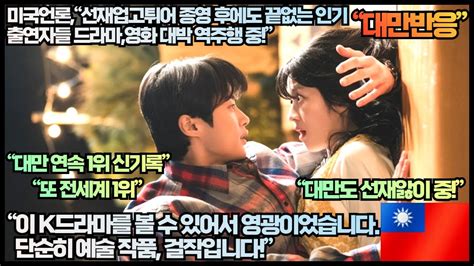 대만반응 미국언론 선재업고튀어 종영 후에도 끝없는 인기 출연자들 드라마영화 대박 역주행 중” 이 K드라마를 볼 수 있어서 영광이었습니다 단순히 예술 작품