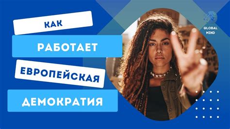 Как устроена демократия в Европе Объясняю от противного Youtube