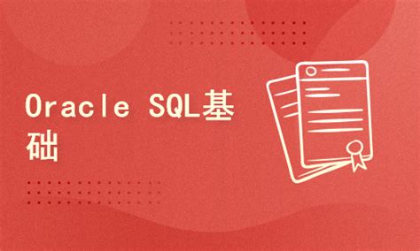 Oracle Sql基础【共33课时】oracle课程 51cto学堂