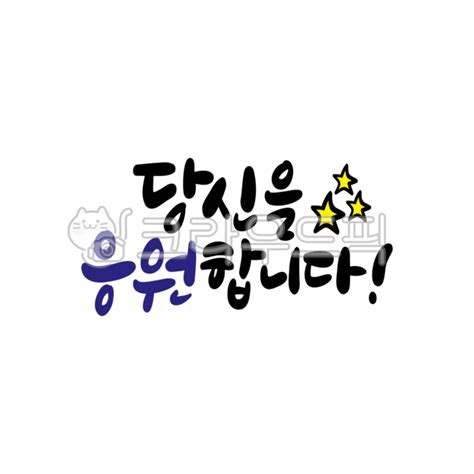 응원 캘리그라피 손글씨 격려 수능 사진 이미지 일러스트 캘리그라피 Muuna작가