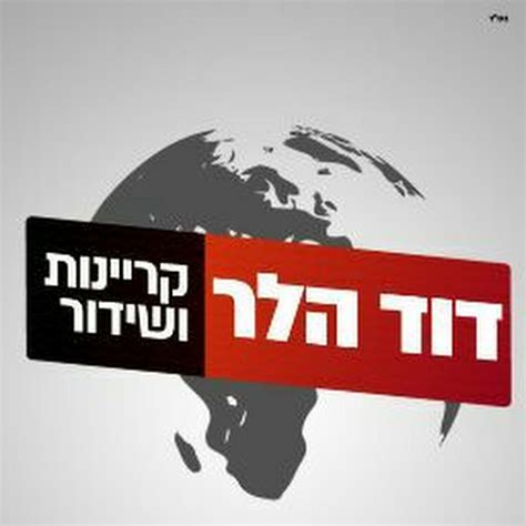 דוד הלר קריינות Youtube