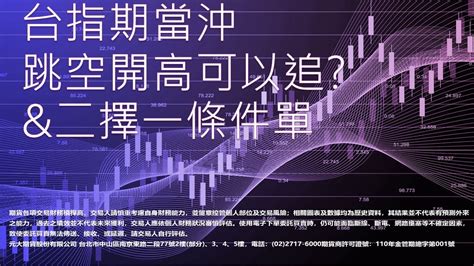 台指期當沖跳空開高可以追and二擇一條件單 Youtube