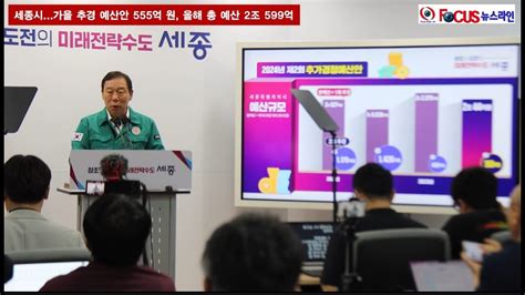 세종시가을 추경 예산안 555억 원 올해 총 예산 2조 599억focus뉴스라인 Youtube