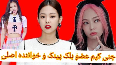 جنی کیم عضو گروهبلک پینک و خواننده اصلی آن Youtube