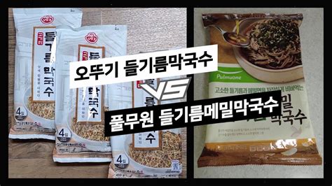 풀무원 들기름메밀막국수 Vs 오뚜기 들기름막국수 Feat 고기리막국수 Youtube