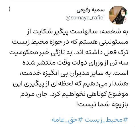 پیگیر شکایت از مسئولینی هستم که در حوزه محیط زیست ترک فعل داشته اندجان