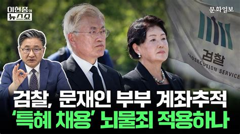검찰 문재인 부부 계좌추적…‘특혜 채용 뇌물죄 적용하나ㅣ이현종의 뉴스쇼 [문화일보] Youtube