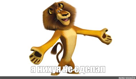 Meme я нихуя не сделал All Templates Meme