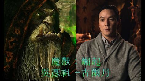 翻譯吳彥祖解釋為何一定要演古爾丹 魔獸崛起2016 魔獸世界電影花絮 YouTube