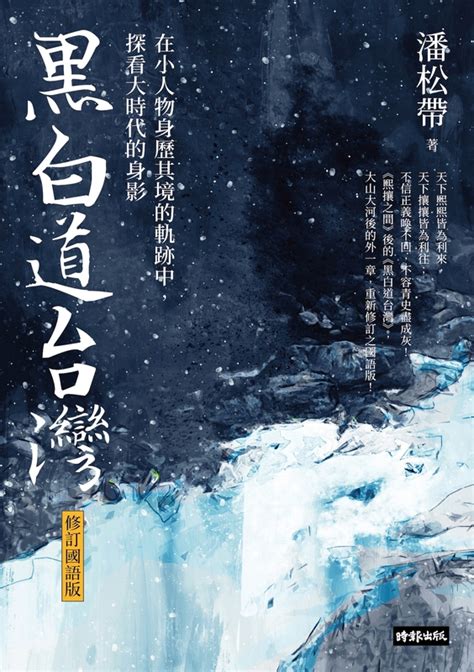 黑白道台灣 在小人物身歷其境的軌跡中 探看大時代的身影 修訂國語版 Findbook 找書網