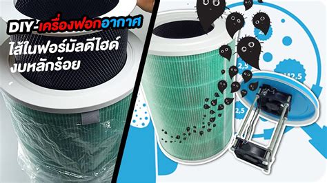 Diy เครื่องฟอกอากาศ Air Purifier ราคาหลักร้อย ทำเองง่ายๆ Youtube