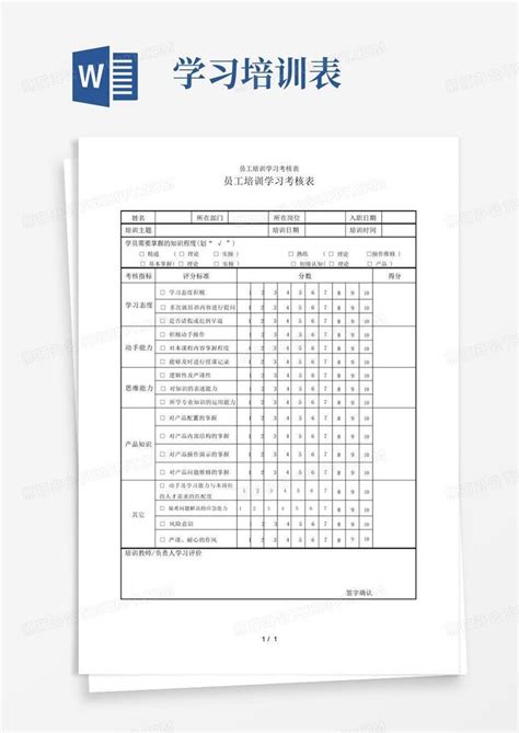 员工培训学习考核表word模板下载编号lbgxprpn熊猫办公