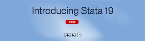 Stata—数据统计分析软件、stata数据分析、stata19、stata软件、专业高级培训、中国用户大会