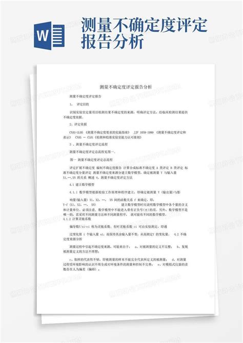 测量不确定度评定报告分析word模板下载 编号leokzzdk 熊猫办公