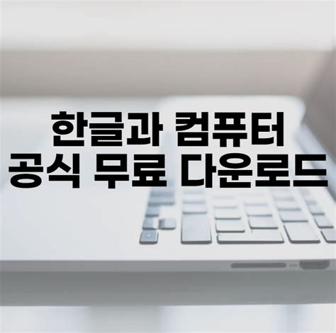 한글과 컴퓨터 무료 다운로드 하는 방법 Feat 한컴스페이스 네이버 블로그