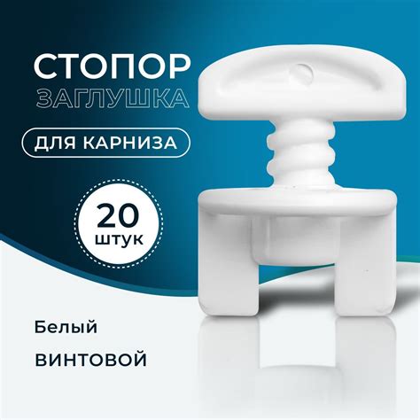 Стопор для Карниза — купить в интернет-магазине OZON по выгодной цене
