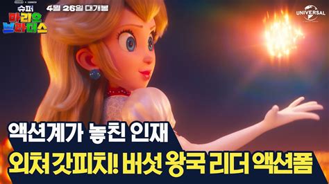 [슈퍼 마리오 브라더스] ‘피치 갓벽한 액션폼 미쳤다 Youtube