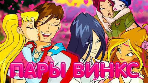 ПАРЫ ВИНКС Прекрасные и абьюзивные Youtube
