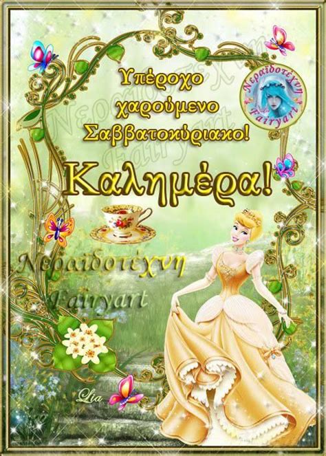 Καλημέρα καλό Σαββατοκύριακο Disney Photo Frames Disney Frames Disney Princess Artwork