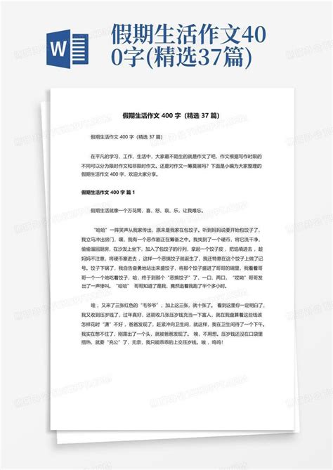 假期生活作文400字 精选37篇 Word模板下载 编号lnyoaawy 熊猫办公