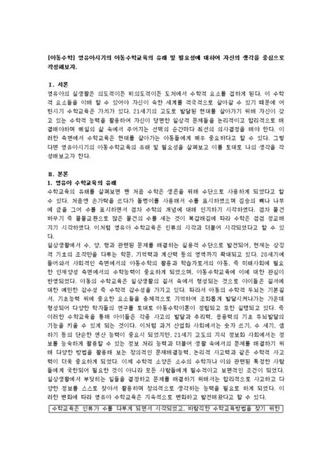 영유아시기의 아동수학교육의 유래 및 필요성에 대하여 자신의 생각을 중심으로 작성해보자
