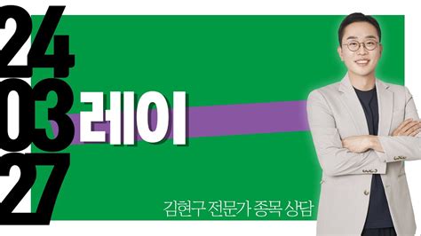 레이 종목상담 김현구 Youtube