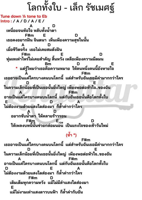 คอร์ดเพลง รักไม่ยอมเปลี่ยนแปลง ติ๊ก ชีโร่ [คอร์ดเพลงง่ายๆ] Lenguitar