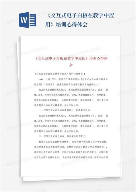 《交互式电子白板在教学中应用》培训心得体会word模板下载 编号lnbnyzgd 熊猫办公