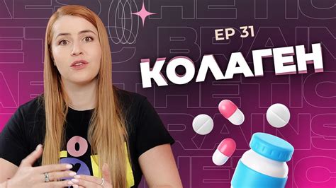 Хранителни добавки за здравето на кожата Колаген Youtube