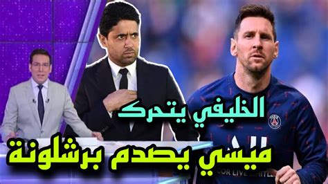 ميسي يصدم برشلونة بطلب غير متوقع من ادارة باريس 😱والخليفي يتحرك لتحقيق