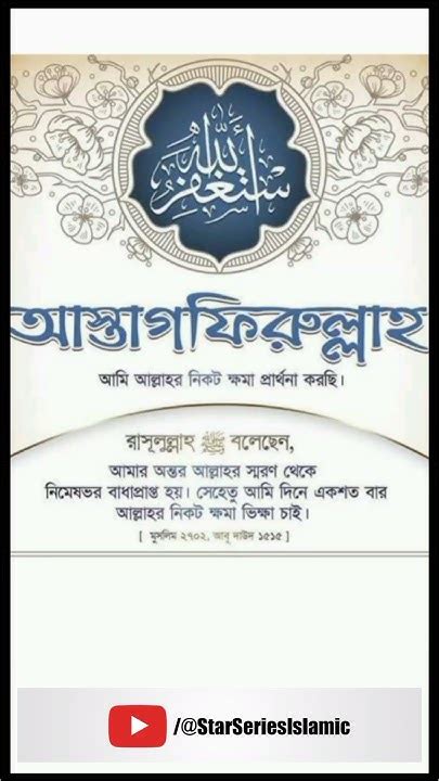 আস্তাগফিরুল্লাহ ক্ষমা প্রার্থনার ছোট একটি শব্দ ক্ষমা প্রার্থনার ছোট একটি আমল Shorts Youtube