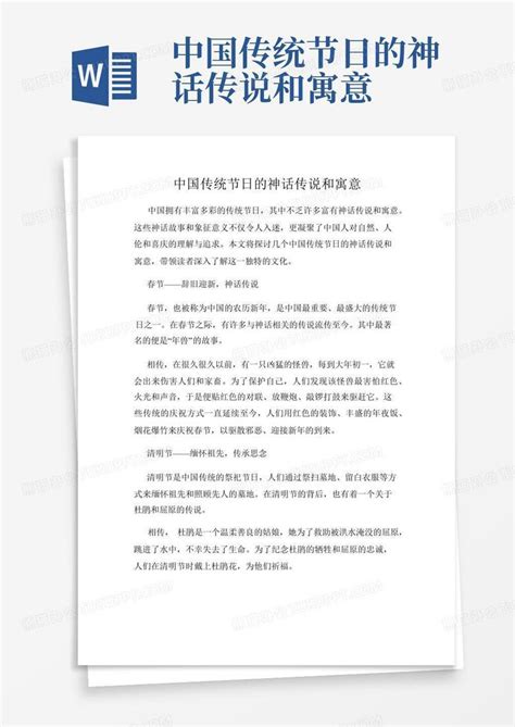 中国传统节日的神话传说和寓意Word模板下载 编号lkgnkvyp 熊猫办公