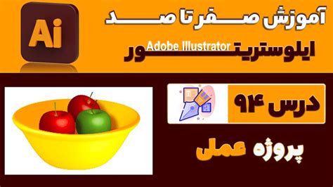 آموزش ایلوستریتور از صفر تا صد【درس 94】 ️آموزش مدلسازی سه بعدی در ایلوستریتور Youtube