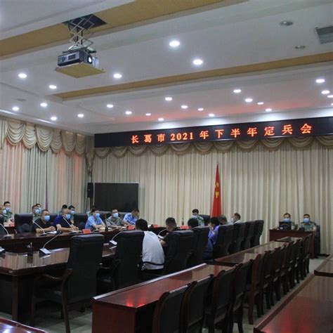 河南省长葛市组织召开2021年下半年定兵会工作