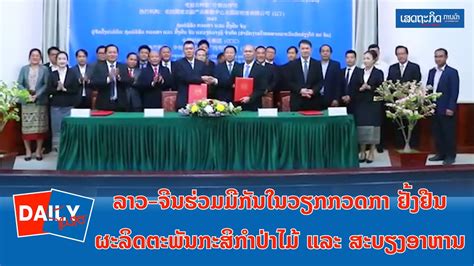 ລາວ ຈີນຮ່ວມມືກັນໃນວຽກກວດກາ ຢັ້ງຢືນຜະລິດຕະພັນກະສິກໍາປ່າໄມ້ ແລະ ສະບຽງອາຫານ Youtube