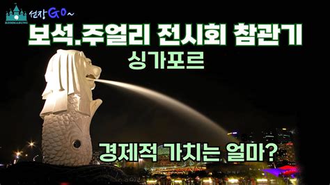 싱가포르 보석전시회 참관기 싱가포르의 친환경혁신 도시가 창출하는 경제적 효과 Youtube