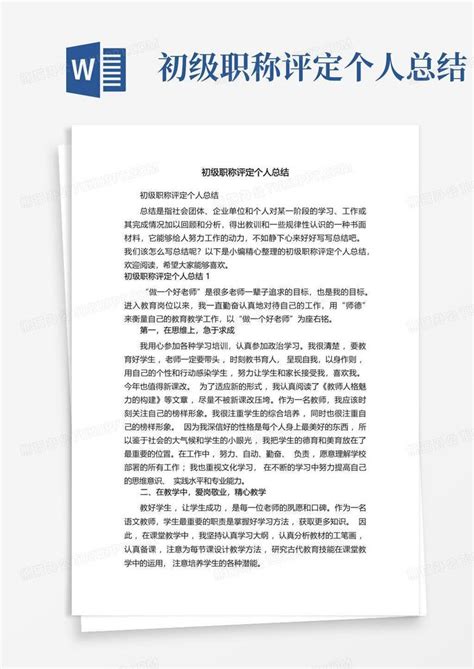 初级职称评定个人总结word模板下载编号qvnaexjr熊猫办公