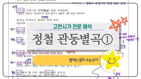 정철 관동별곡 해석 수능국어 문학 고전시가 기행가사 전문 해석 서사 Youtube
