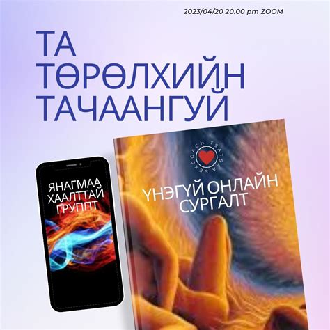 ЗӨВХӨН ЭМЭГТЭЙЧҮҮДЭД зориулсан ТА Sexcoach Tsatsaa