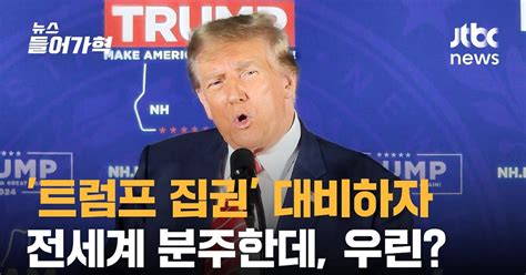 트럼프 집권 대비하자전세계 분주한데 한국은
