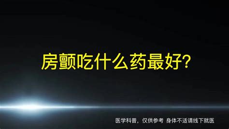 马宝琳：房颤吃什么药最好（上） 知乎