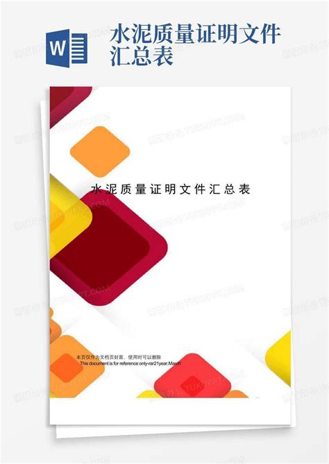 水泥质量证明文件汇总表Word模板下载 编号lyvrbexm 熊猫办公