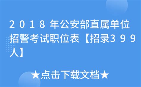 2018年公安部直属单位招警考试职位表【招录399人】