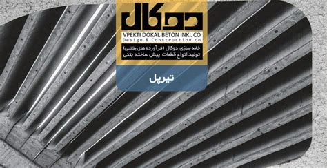 تیر پل های بتنی پیش ساخته تولید شرکت دوکال بتن تبریز 09120448132