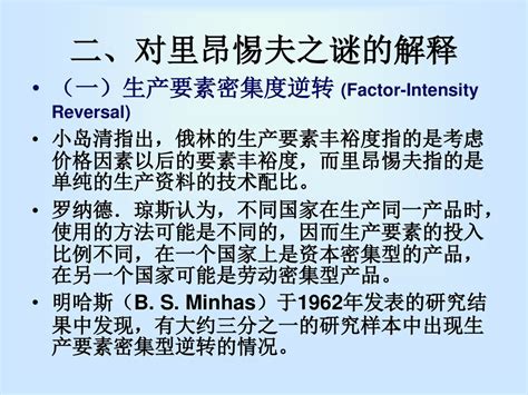 赫克歇尔俄林模型H O模型 H O模型的扩展 要素均等化定理 雷布津斯基定理 H 0模型的实证检验 里昂惕夫之谜及其解释 ppt