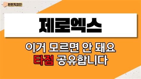 제로엑스 이거 모르면 안 돼요 타점 공유합니다 제로엑스코인제로엑스코인전망제로엑스코인매수가제로엑스코인제로엑스코인제로