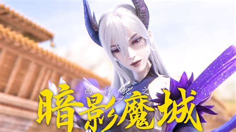西行纪之暗影魔城西行小队身陷魔城遇强敌暗影魔城之主 高清1080P在线观看平台 腾讯视频