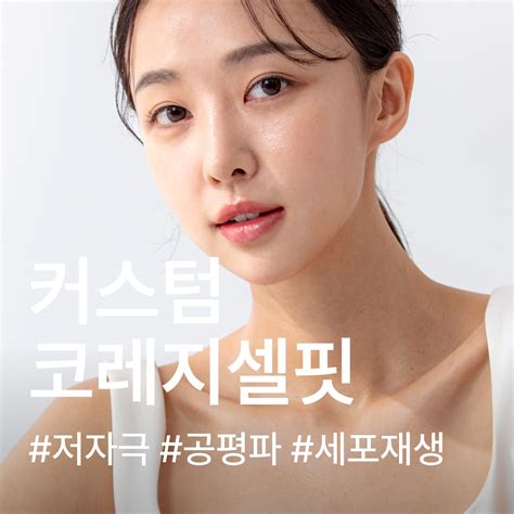 커스텀 코레지셀핏 할인 가격 후기 전후 효과 정보 By Bls클리닉본점 여신티켓 국내 1등 피부과 성형외과 플랫폼