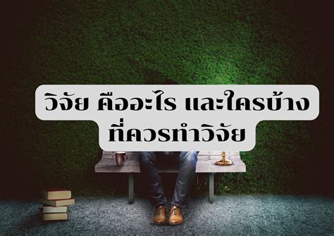 วิจัย คืออะไร และใครบ้างที่ควรทำวิจัย รับทำวิทยานิพนธ์ รับทำวิจัย รับทำสารนิพนธ์ รับทำ